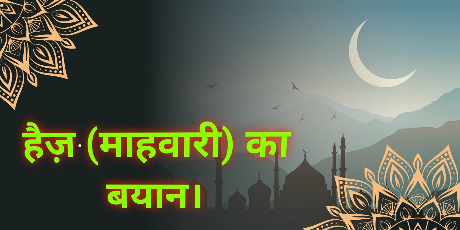 हैज़ (माहवारी) का बयान।Haiz (Mahwari)ka Bayan. - SUNNATEISLAM