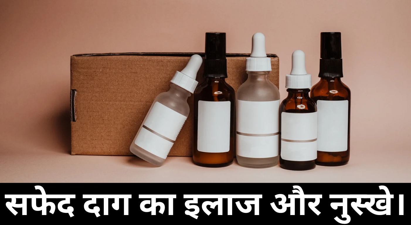 सफेद दाग का इलाज और नुस्खे।Safed Daag Ka Ilaj Aur Nuskhe. - SUNNATEISLAM