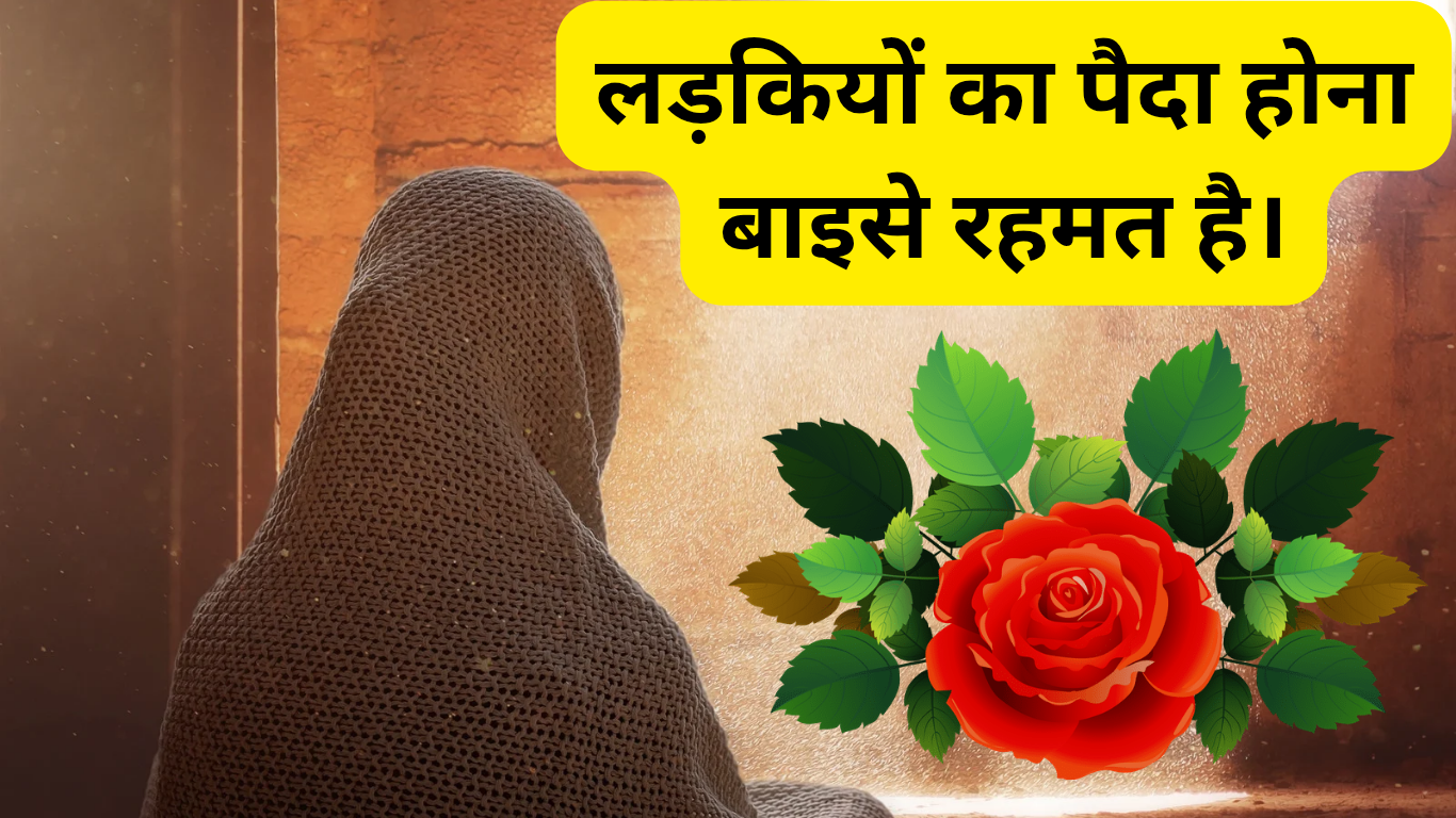 लड़कियों का पैदा होना बाइसे रहमत है। Ladkiyon Ka Paida Hona Baise ...